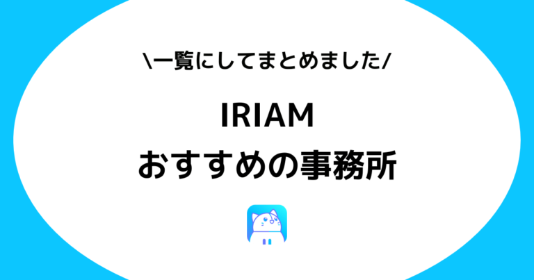 【2026年】IRIAM（イリアム）の大手おすすめVライバー事務所一覧！ランキングも紹介！